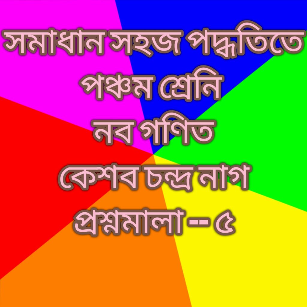 Class-v-K.C.NAG-প্রশ্নমালা-5(৫) - LET US LEARN MATHEMATICS